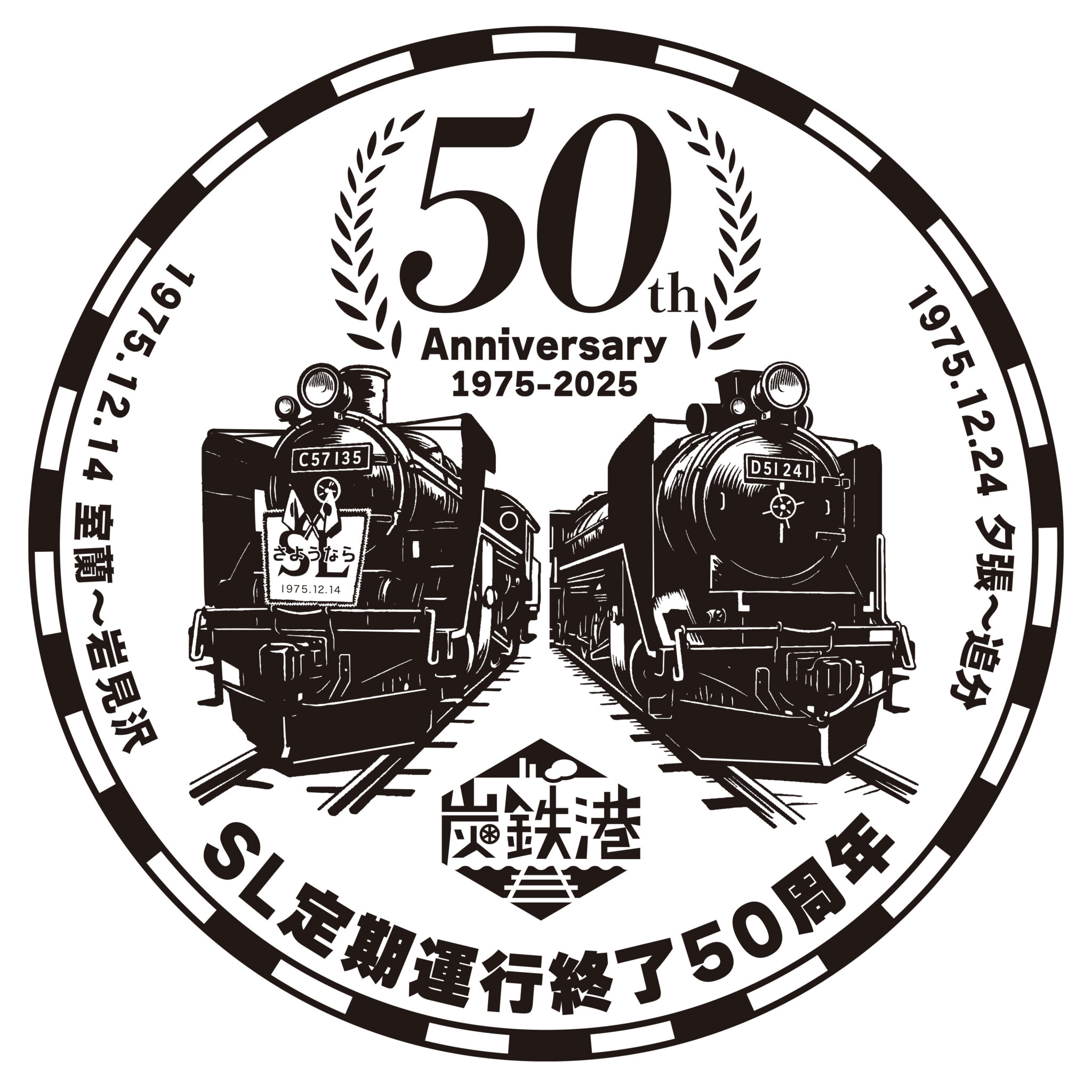 さようならSL50年記念特設サイトがオープン！ - 炭鉄港ポータルサイト